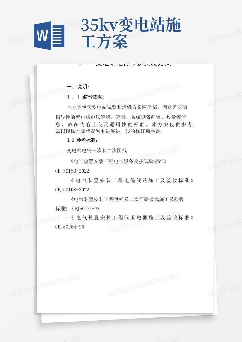 35kv变电站运行维护实施方案.docWord模板下载_编号qrbwzrrq_熊猫办公