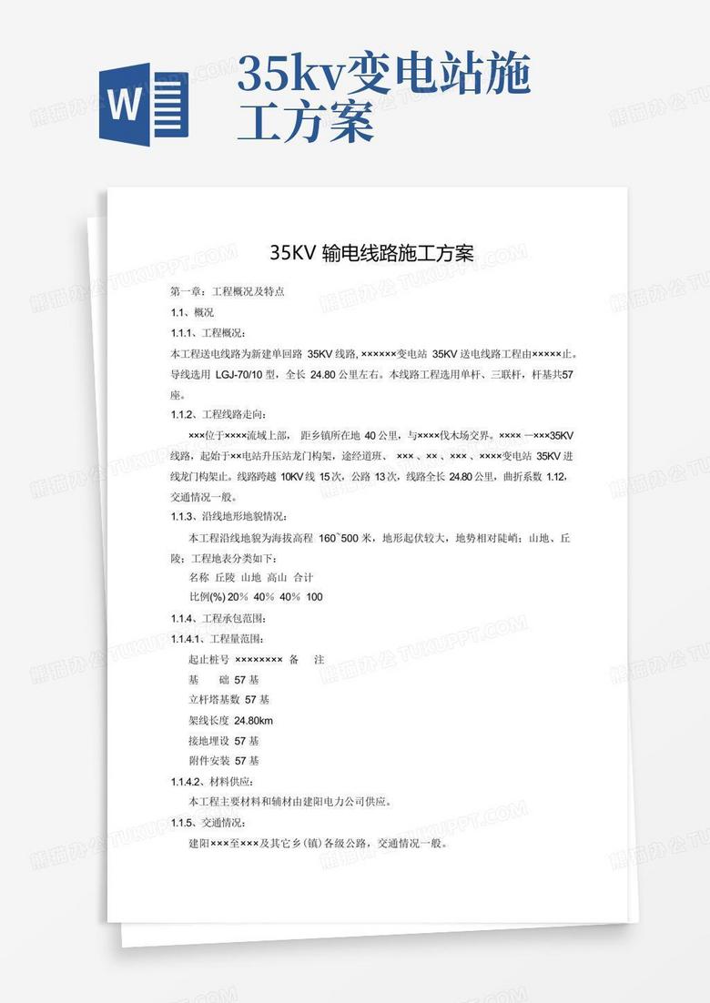 35kv输电线路施工方案Word模板下载_编号lynweanq_熊猫办公