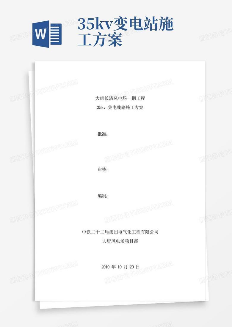 35kv集电线路施工方案Word模板下载_编号qgdjbmal_熊猫办公