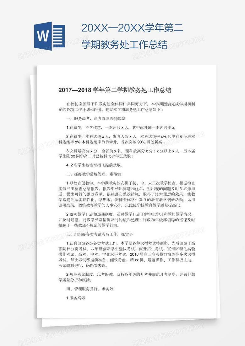 20xx—20xx学年第二学期教务处工作总结Word模板下载_编号zakajygw_熊猫办公
