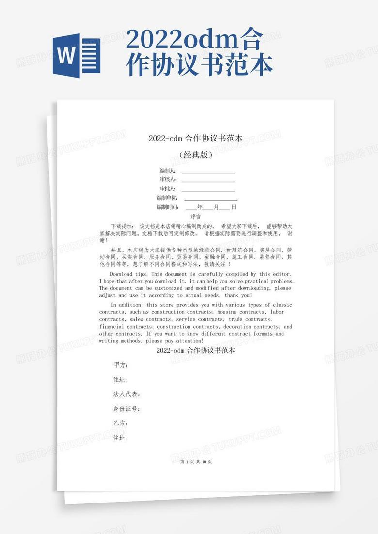 2022-odm合作协议书范本-Word模板下载_编号qjzzmrvr_熊猫办公