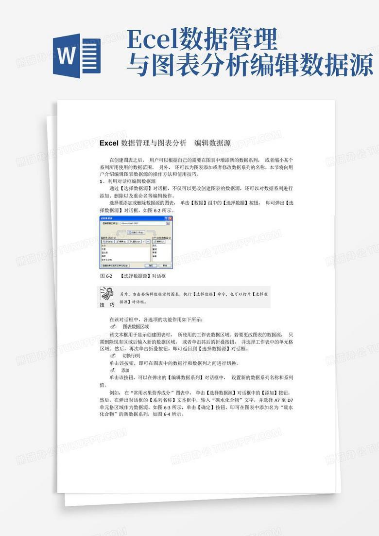 Excel数据管理与图表分析编辑数据源word模板下载编号lnxaayko熊猫办公