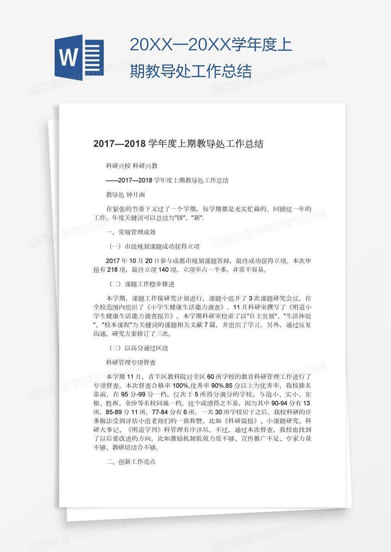 20xx—20xx学年度上期教导处工作总结Word模板下载_编号kbwbnxex_熊猫办公