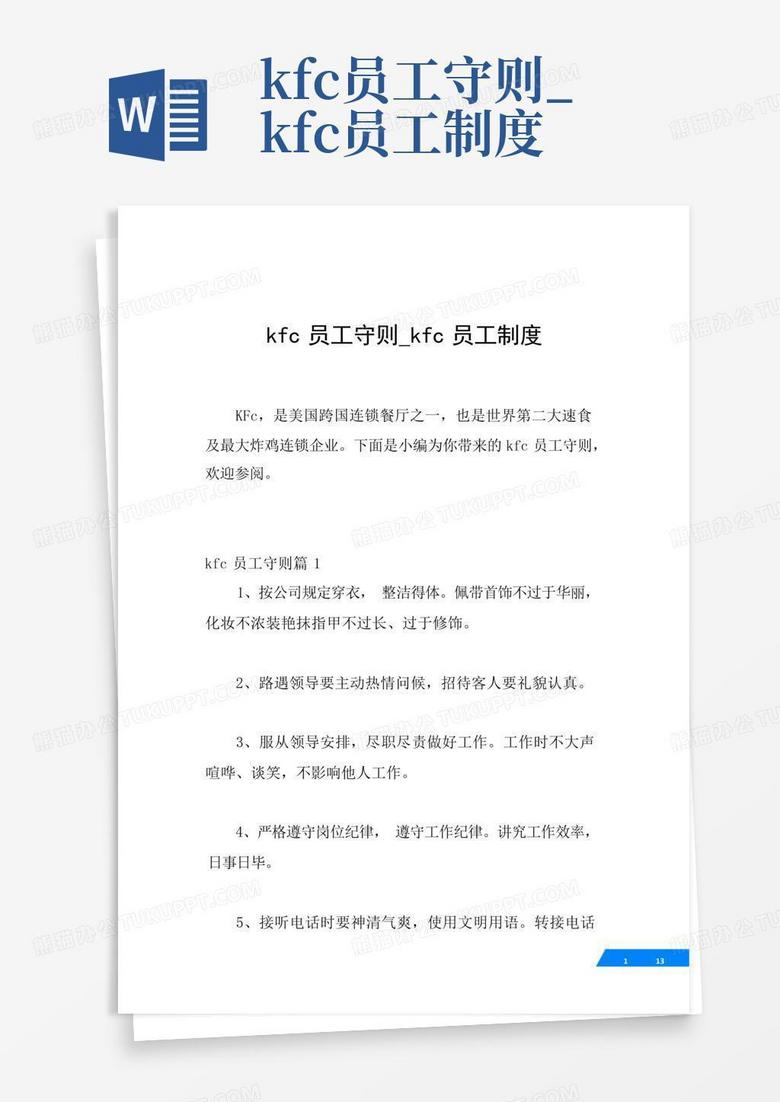 kfc员工守则_kfc员工制度-Word模板下载_编号ljzgggew_熊猫办公