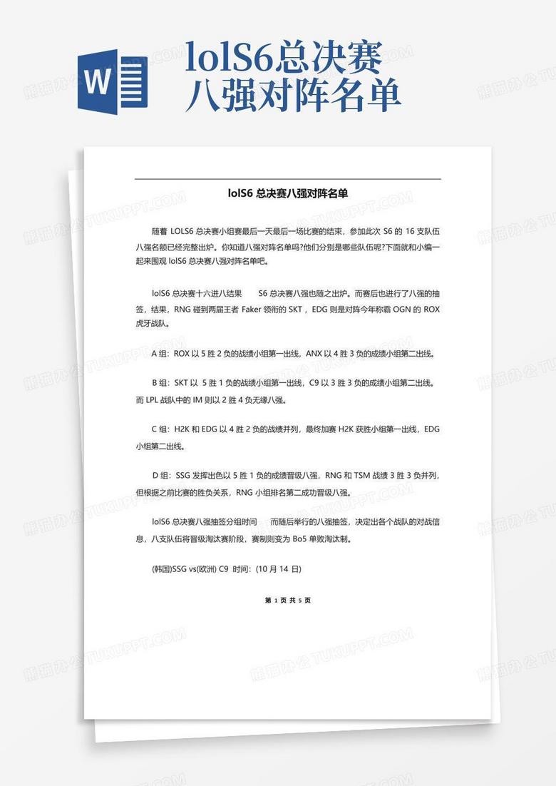 lols6总决赛八强对阵名单Word模板下载_编号qgovvvka_熊猫办公