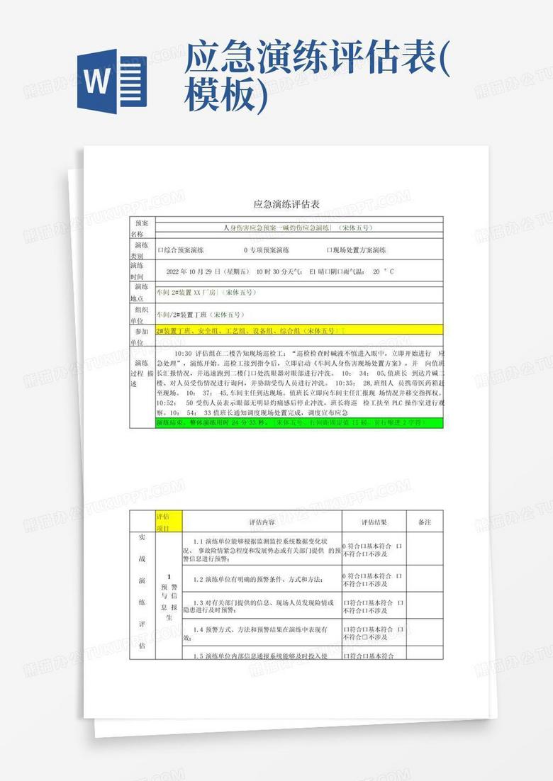 应急演练评估表()Word模板下载_编号qmkkymrz_熊猫办公