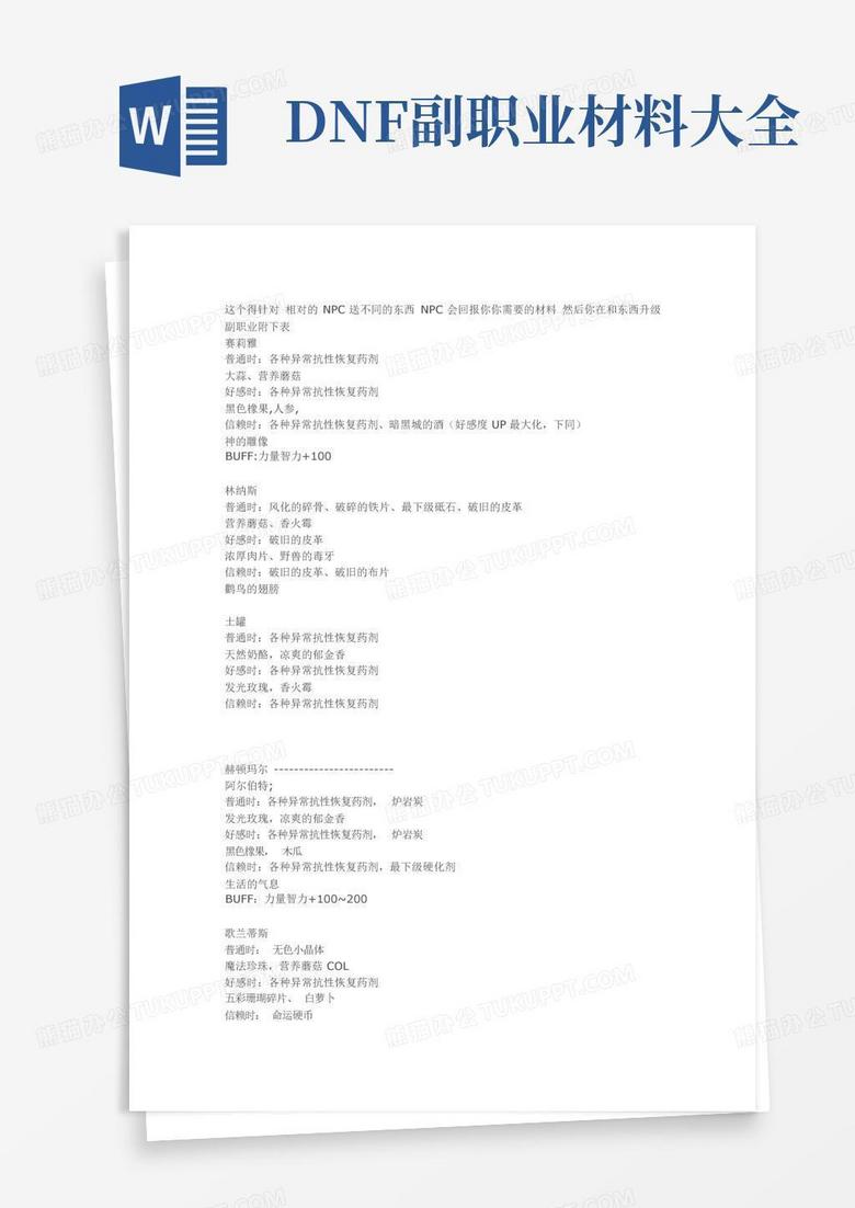 dnf副职业材料大全Word模板下载_编号qxvknpyy_熊猫办公