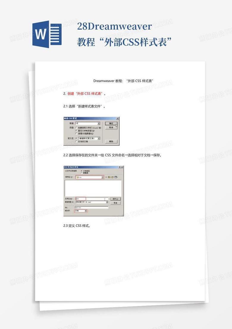 28.dreamweaver教程“外部css样式表”Word模板下载_编号qowyygao_熊猫办公