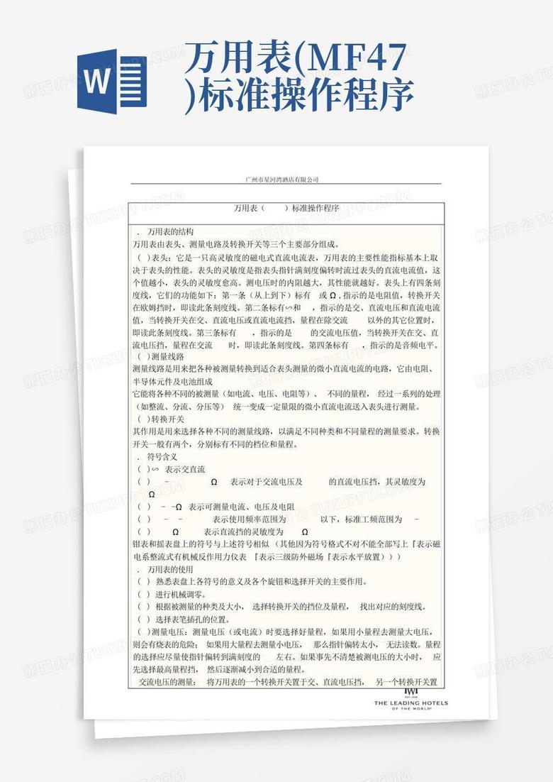 万用表(mf47)标准操作程序Word模板下载_编号lbzvvrda_熊猫办公