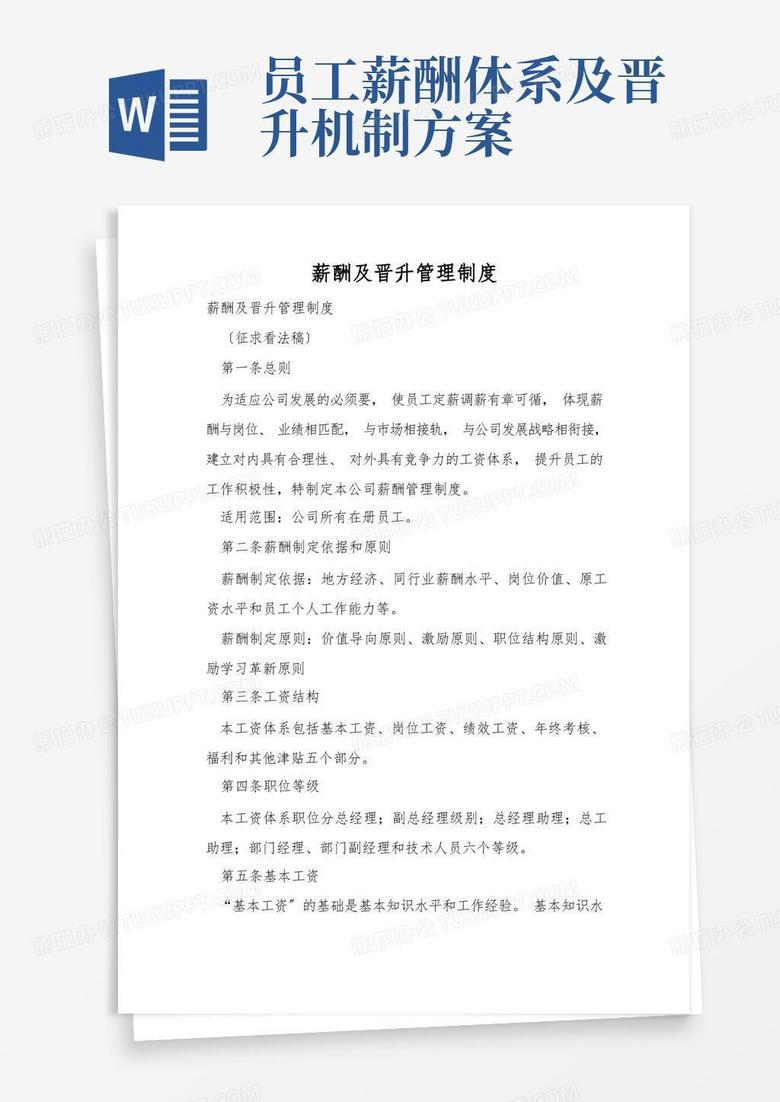 薪酬及晋升管理制度Word模板下载_编号lwdkrwjq_熊猫办公
