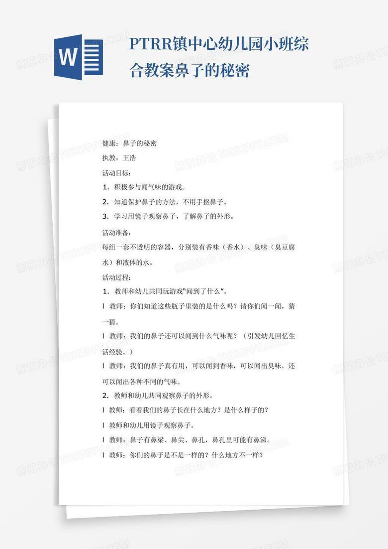 ptrr镇中心幼儿园小班综合教案-鼻子的秘密-Word模板下载_编号lbzvxbjz_熊猫办公