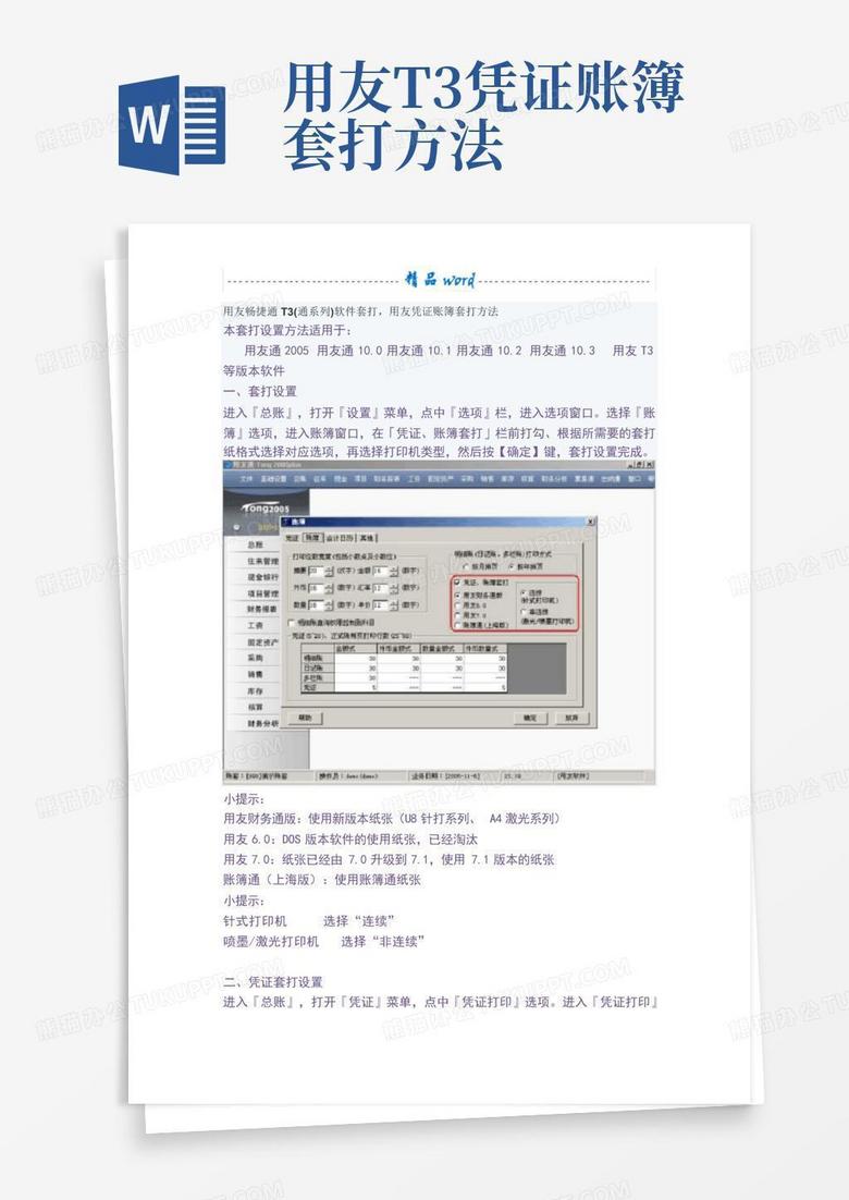 用友t3凭证账簿套打方法Word模板下载_编号lxvknjwy_熊猫办公