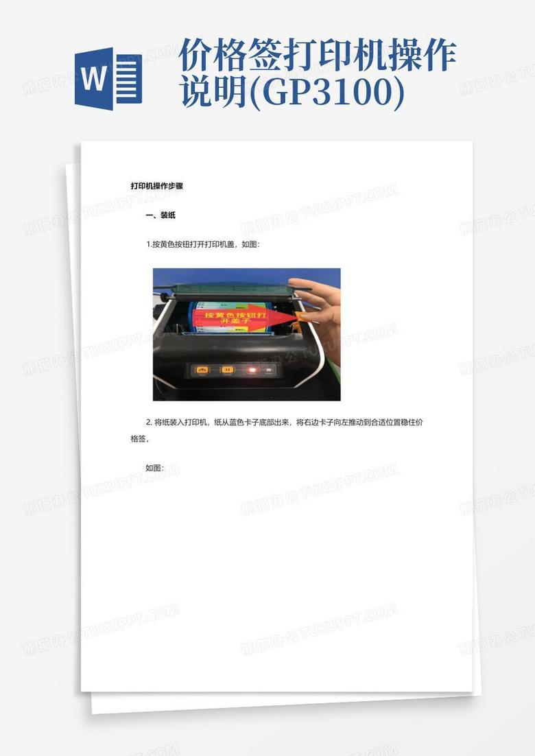 价格签打印机操作说明(gp-3100)Word模板下载_编号qmkxdprj_熊猫办公
