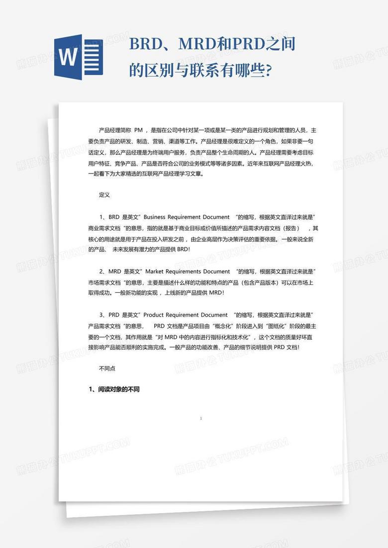 brd、mrd和prd之间的区别与联系有哪些?-Word模板下载_编号qbzvwbkp_熊猫办公