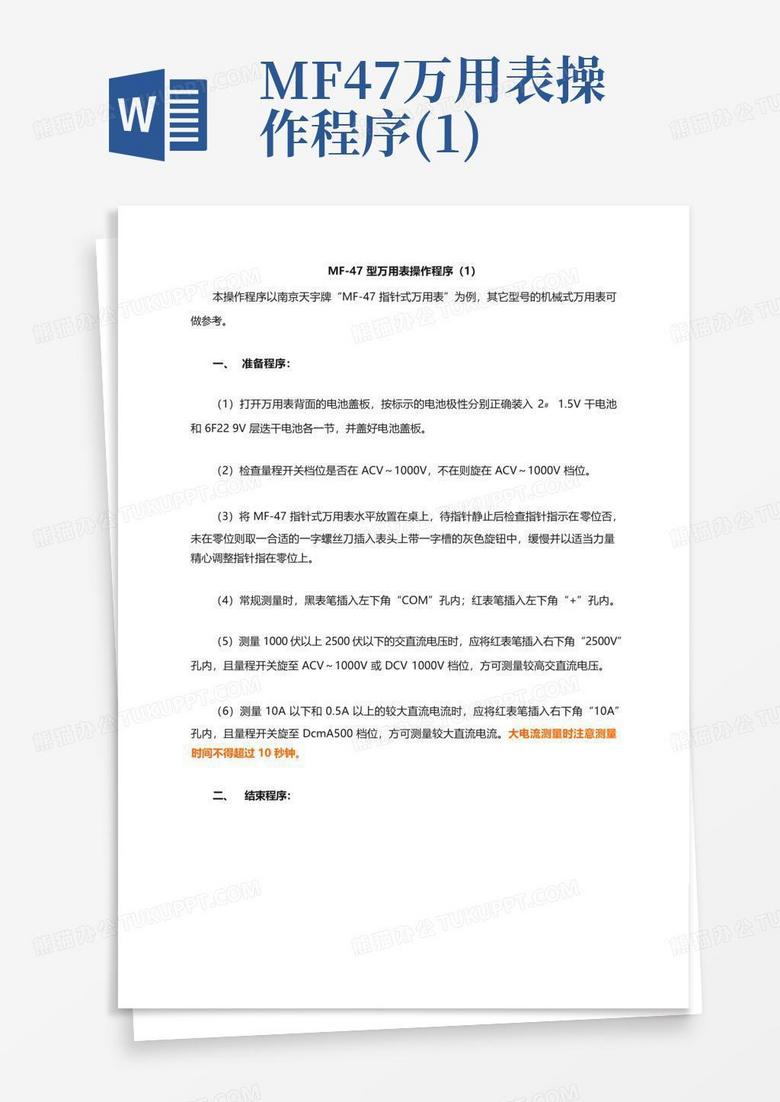 mf-47万用表操作程序(1)Word模板下载_编号qvwodwbp_熊猫办公