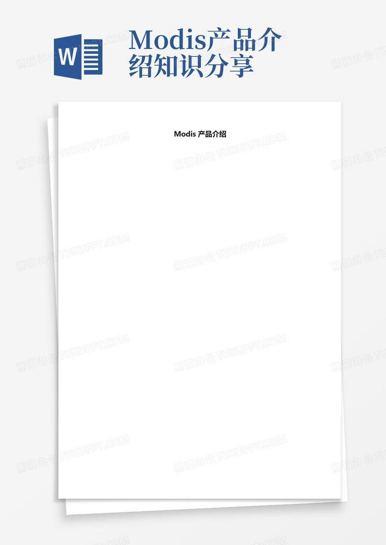 modis产品介绍知识分享Word模板下载_编号ldbbngxp_熊猫办公