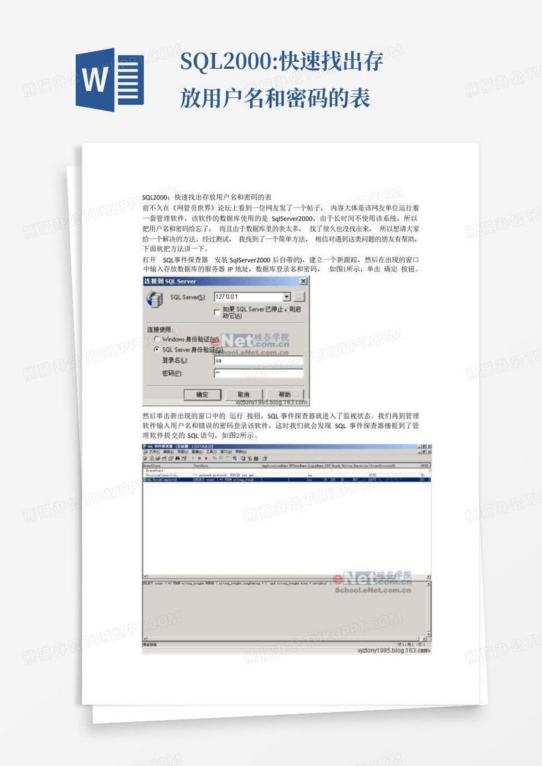 sql2000:快速找出存放用户名和密码的表Word模板下载_编号lrwvrpvk_熊猫办公