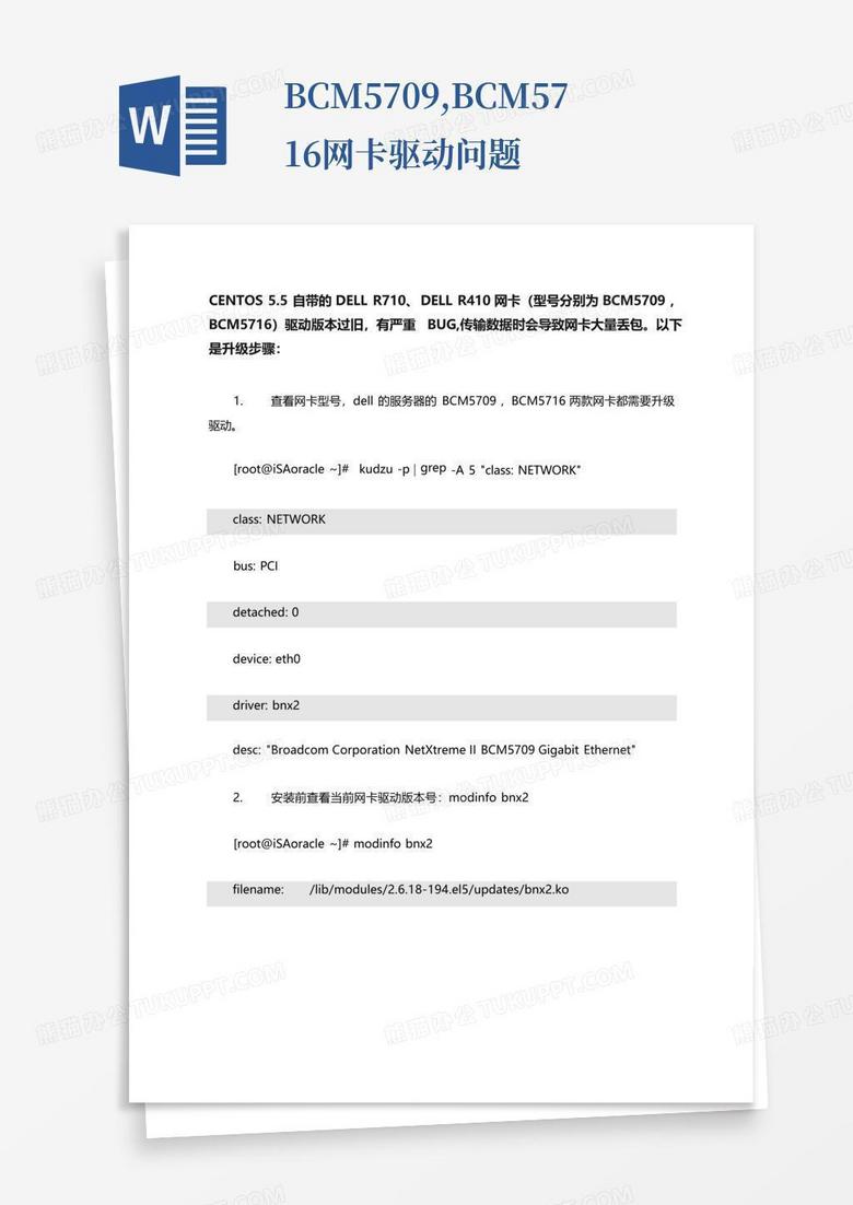bcm5709,bcm5716网卡驱动问题Word模板下载_编号lkdvwmnd_熊猫办公