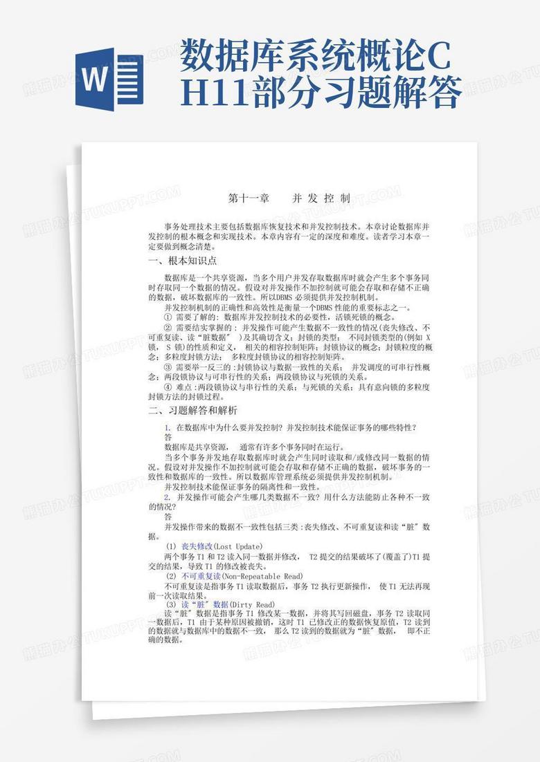数据库系统概论ch11部分习题解答Word模板下载_编号qgjoxado_熊猫办公