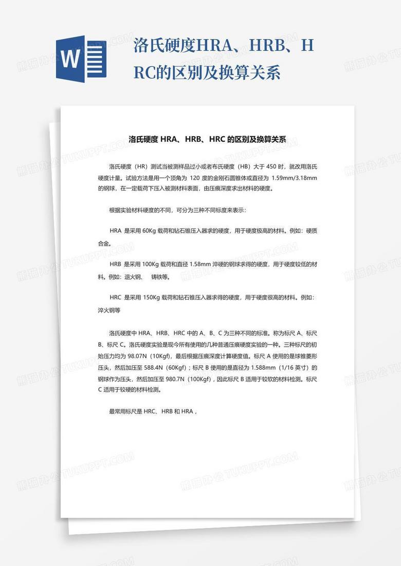 洛氏硬度hra、hrb、hrc的区别及换算关系Word模板下载_编号lpwdogzr_熊猫办公