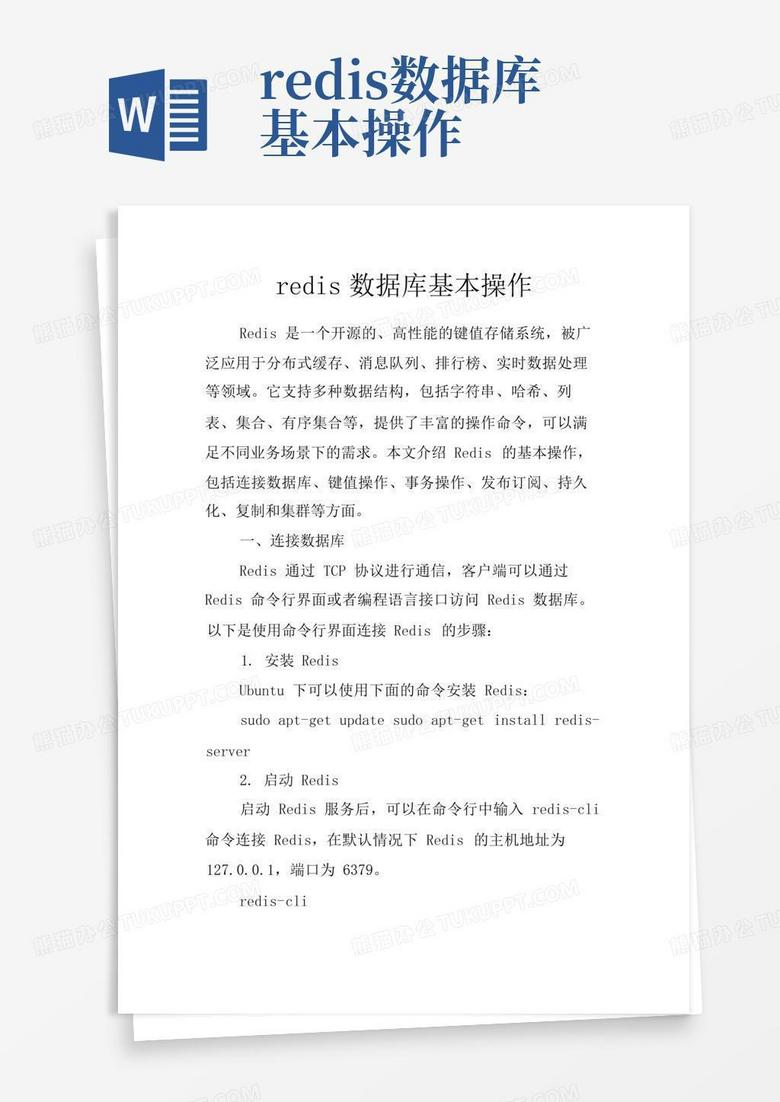 Redis数据库基本操作word模板下载编号lanzmbog熊猫办公 