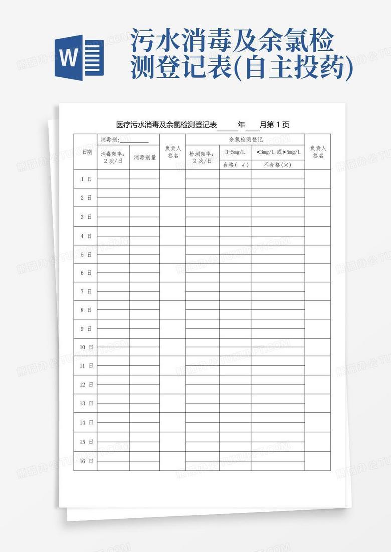 污水消毒及余氯检测登记表(自主投药)Word模板下载_编号lowyezbb_熊猫办公