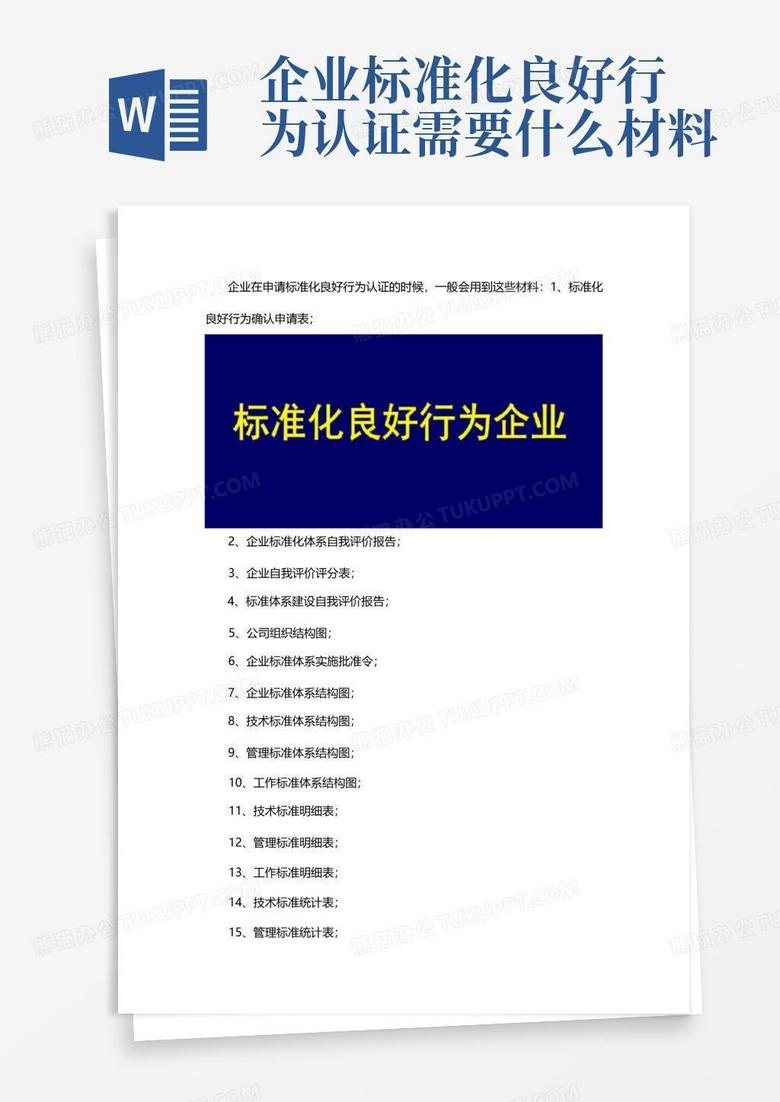 企业标准化良好行为认证需要什么材料Word模板下载_编号qmkxogjv_熊猫办公