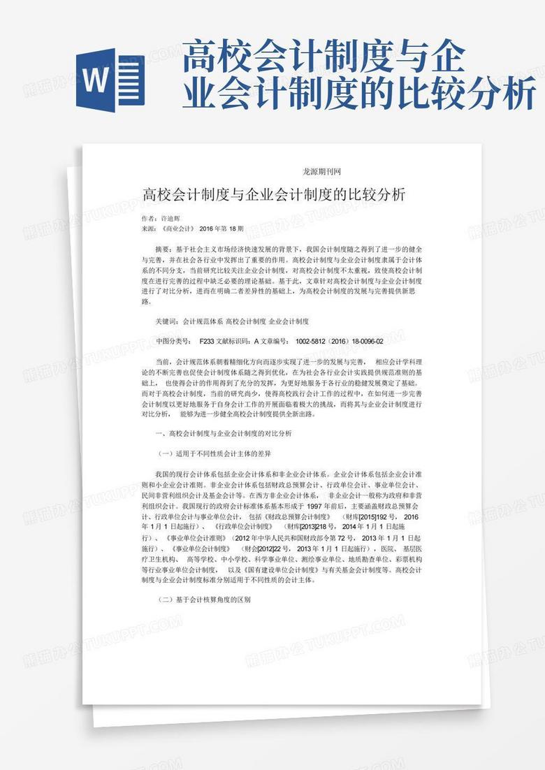 高校会计制度与企业会计制度的比较分析word模板下载 编号lmkmredd 熊猫办公