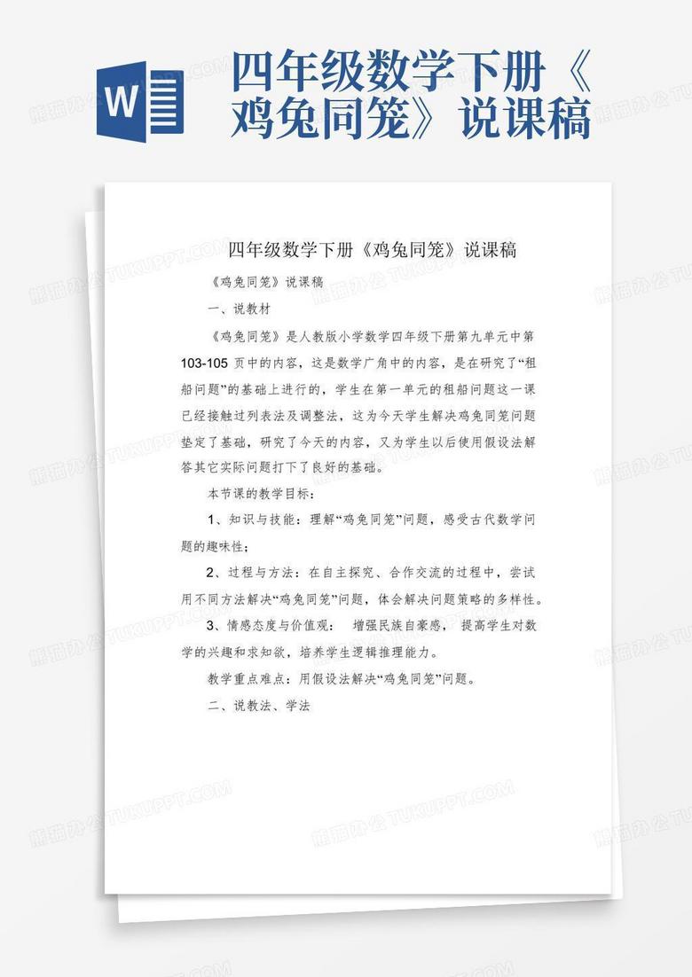 四年级数学下册《鸡兔同笼》说课稿 Word模板下载 编号ldbwkrnr 熊猫办公