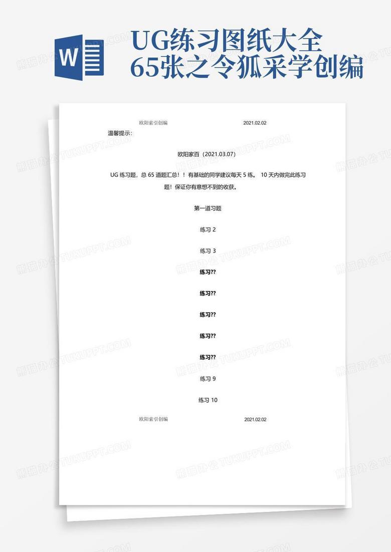 ug练习图纸大全-65张之令狐采学创编Word模板下载_编号lwezpaab_熊猫办公