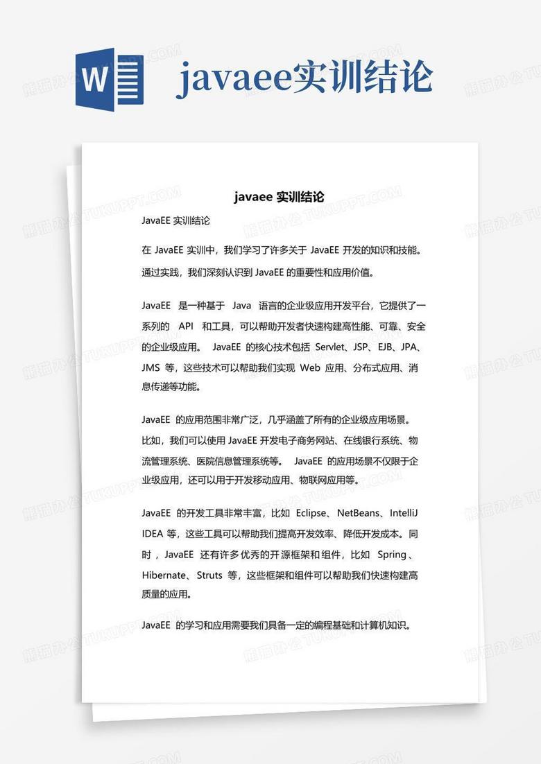 javaee实训结论Word模板下载_编号lzvomzjx_熊猫办公