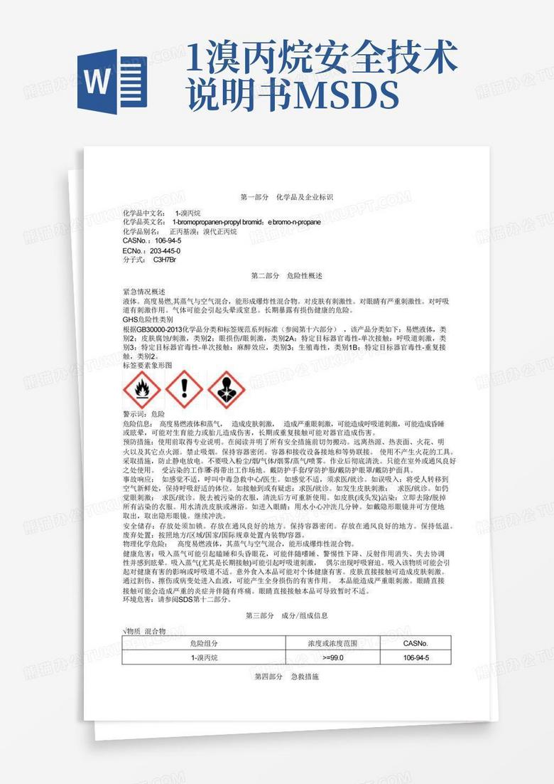 1-溴丙烷安全技术说明书msdsWord模板下载_编号qrwvgagg_熊猫办公