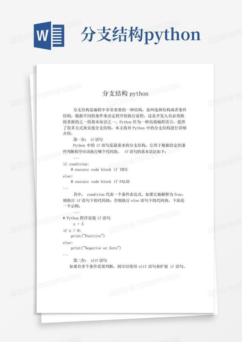 分支结构pythonword模板下载编号qowzgrkm熊猫办公