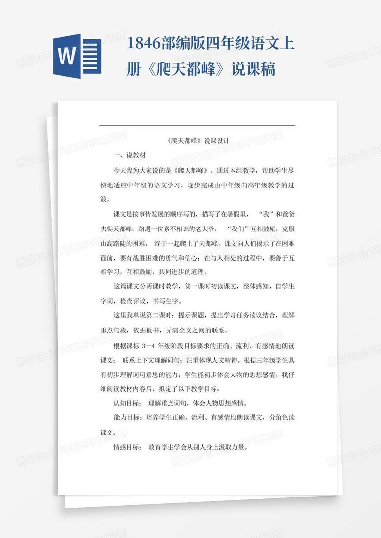 1846.部编版四年级语文上册《爬天都峰》说课稿-Word模板下载_编号lywpkkvd_熊猫办公