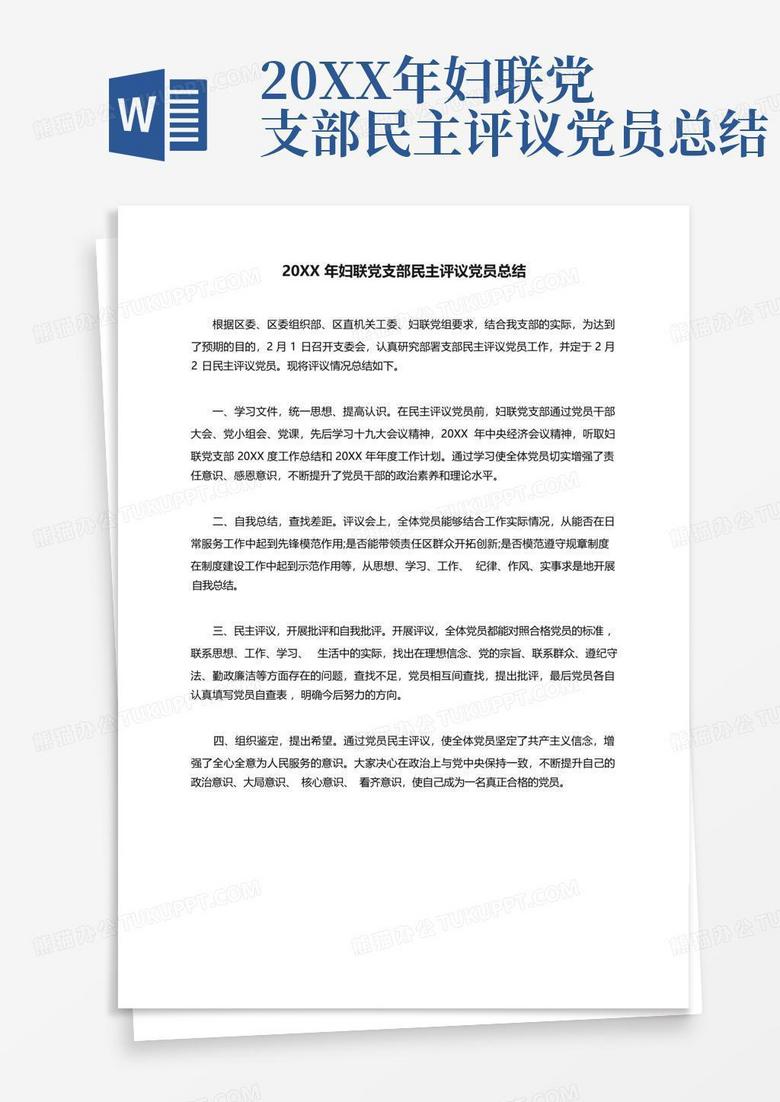 20xx年妇联党支部民主评议党员总结Word模板下载_编号qmkxmrkd_熊猫办公