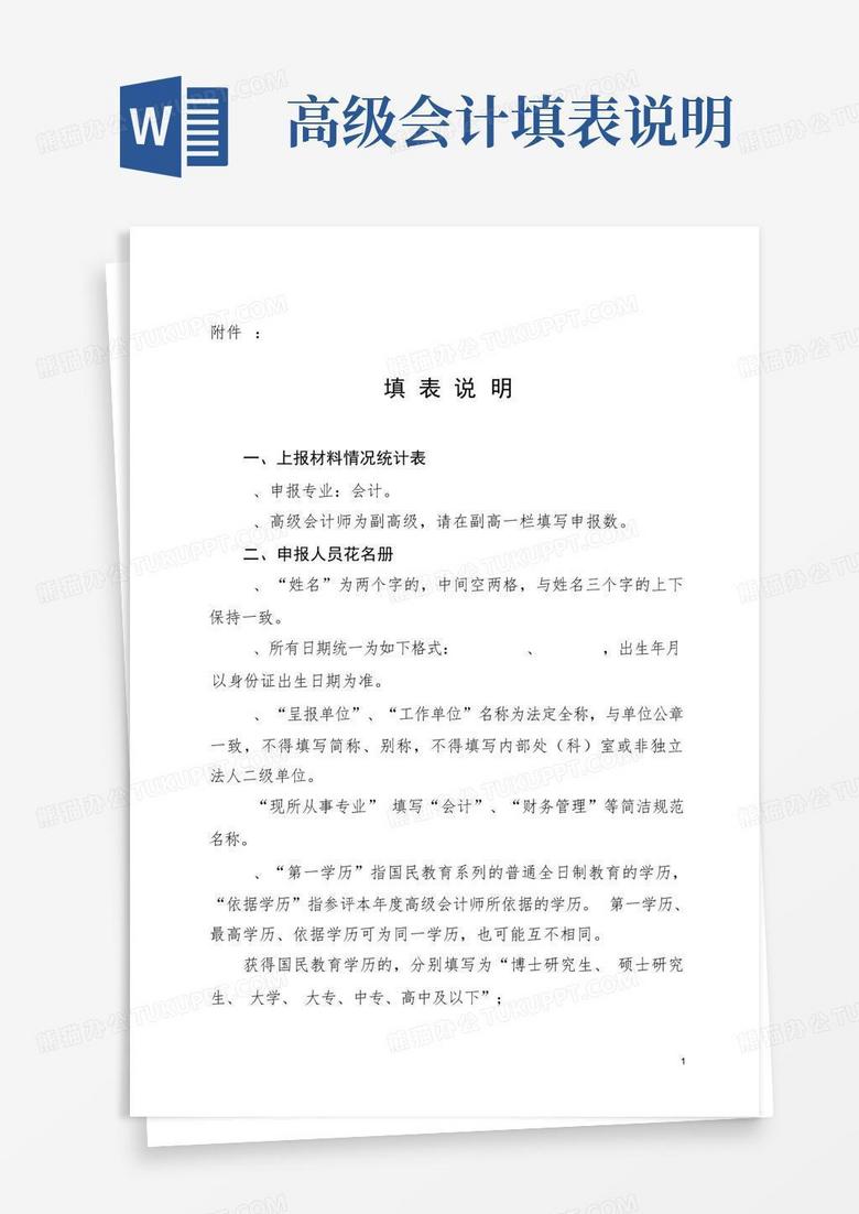 高级会计填表说明word模板下载 编号qowzoyjv 熊猫办公