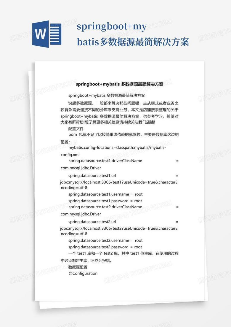 Springbootmybatis多数据源最简解决方案word模板下载编号lnxodjmj熊猫办公