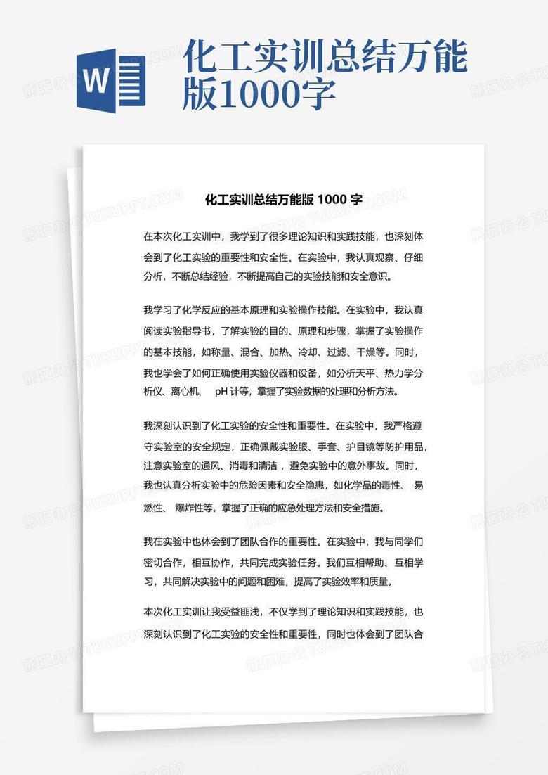 化工实训总结万能版1000字word模板下载编号lowzbbpn熊猫办公