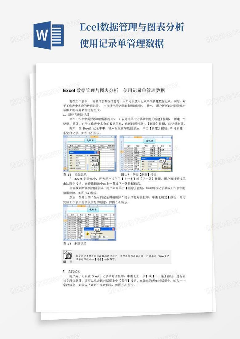 Excel数据管理与图表分析使用记录单管理数据word模板下载编号lowzbwdr熊猫办公