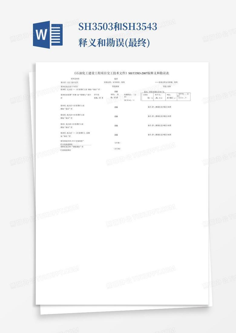 sh3503和sh3543释义和勘误(最终)Word模板下载_编号lkdvmjyw_熊猫办公