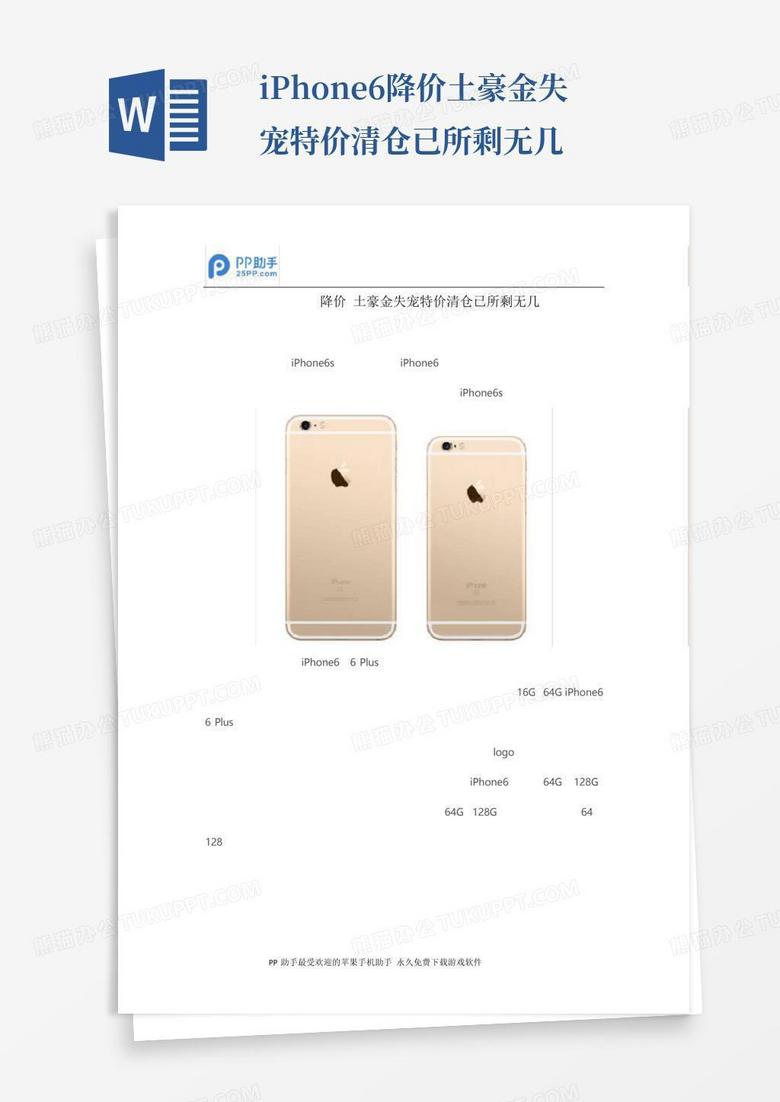 iphone6降价土豪金失宠特价清仓已所剩无几Word模板下载_编号qgjwjxeg_熊猫办公
