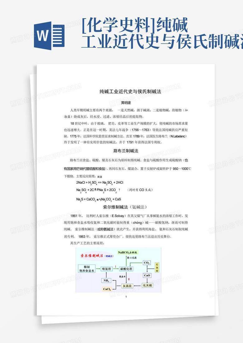 [化学史料]纯碱工业近代史与侯氏制碱法word模板下载 编号qpwvwmgy 熊猫办公