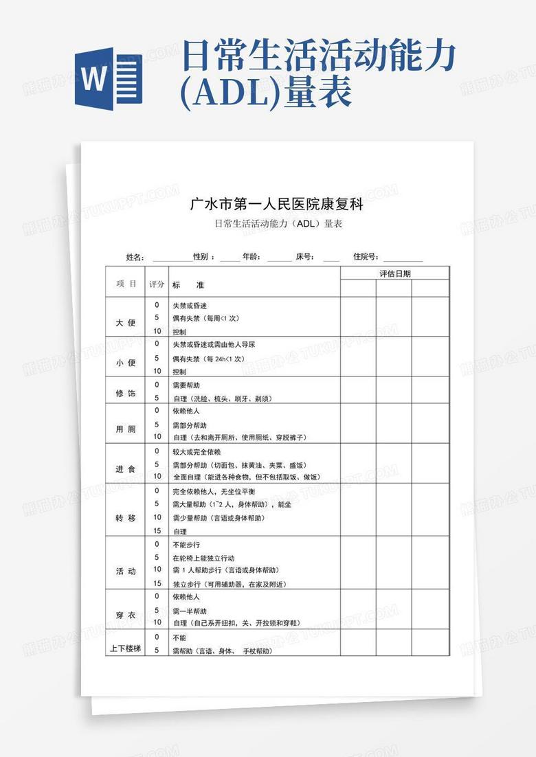 日常生活活动能力(adl)量表Word模板下载_编号lmkxkjmx_熊猫办公