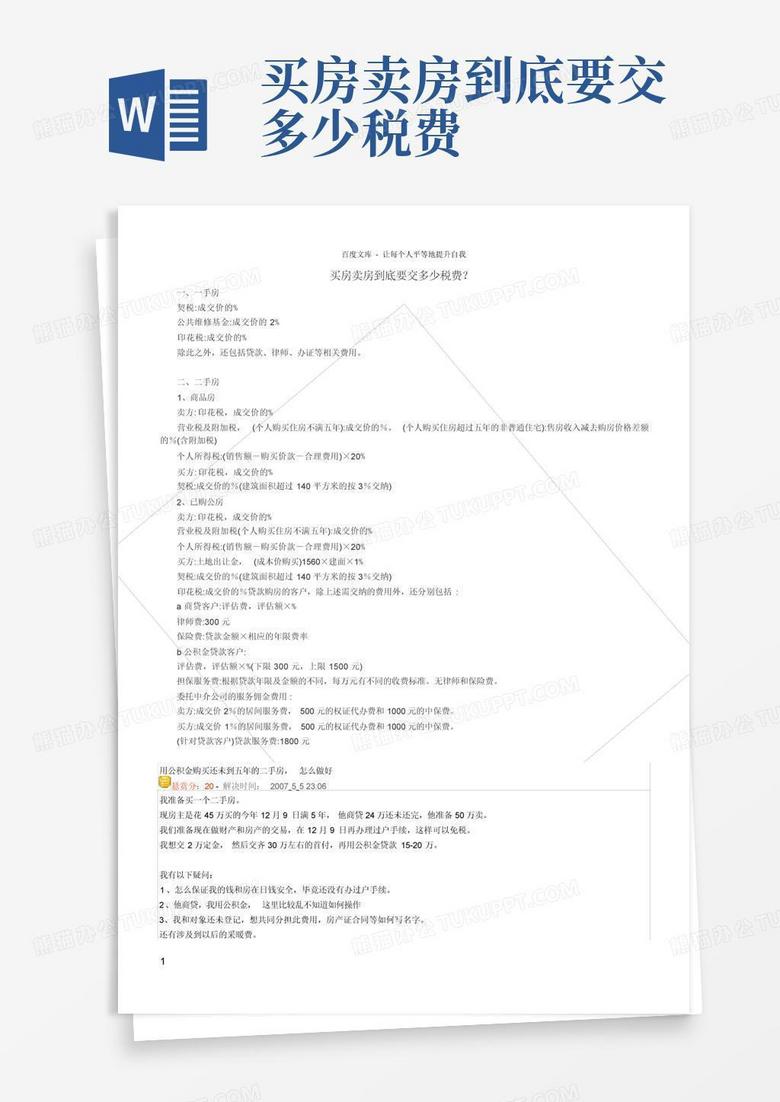 买房卖房到底要交多少税费word模板下载编号qmkmzvrn熊猫办公