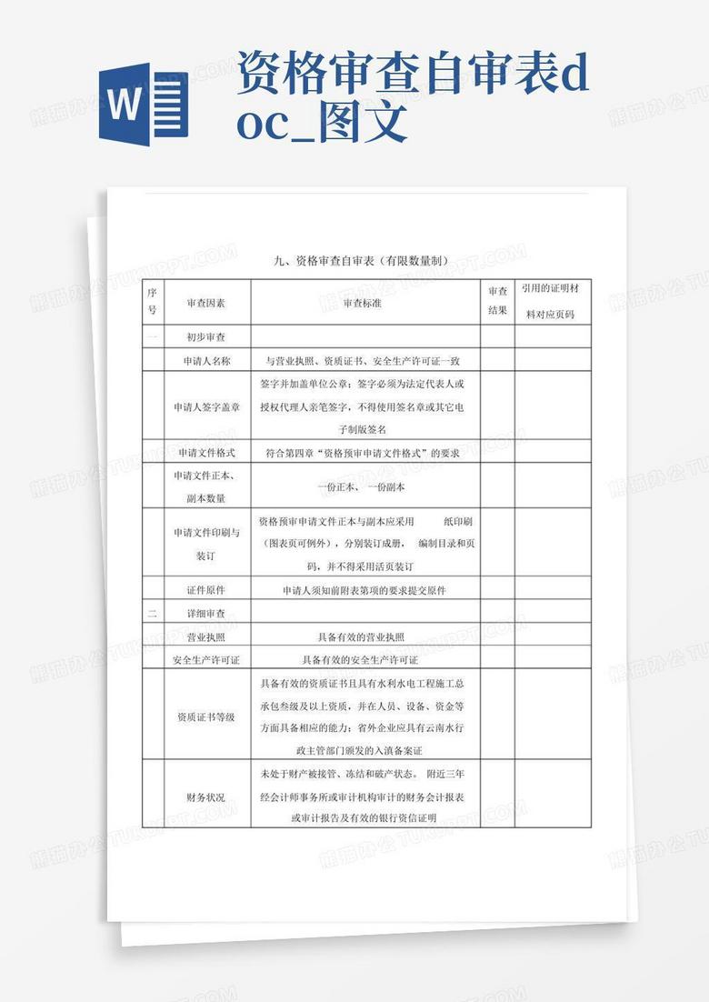 资格审查自审表.doc_图文Word模板下载_编号qxvwvaby_熊猫办公