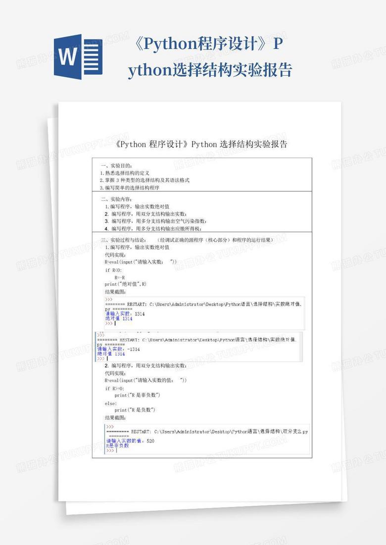 《python程序设计》python选择结构实验报告word模板下载编号lanzndab熊猫办公