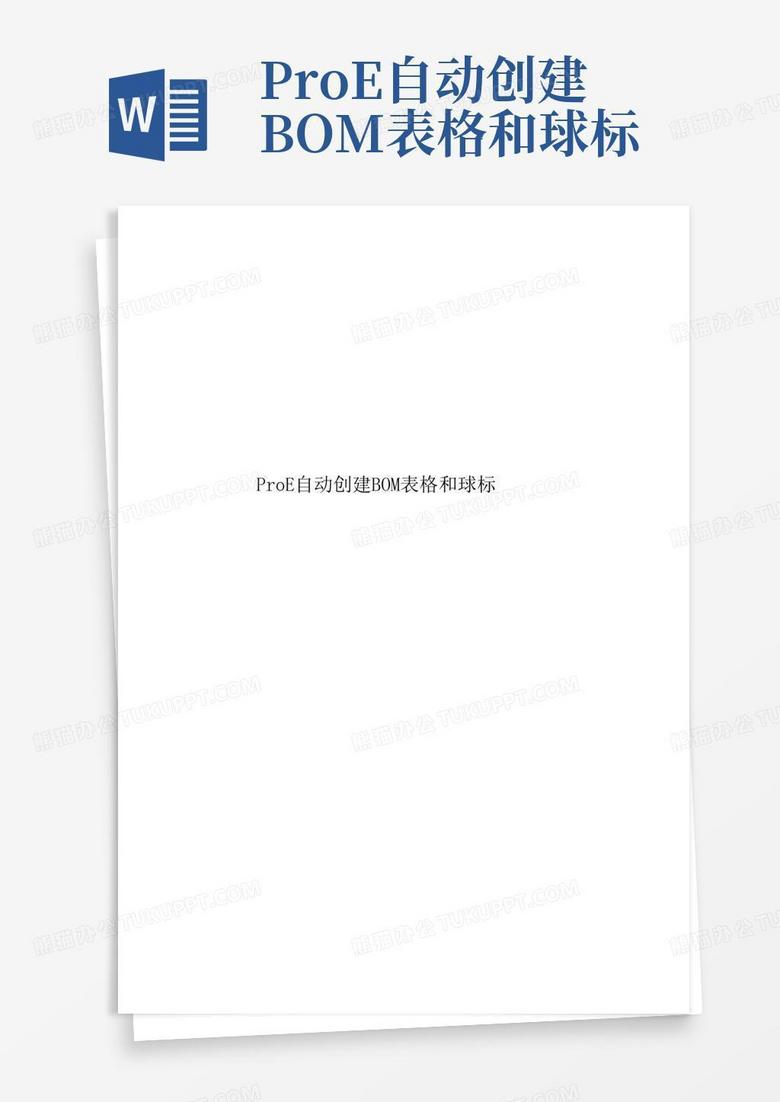 proe自动创建bom表格和球标Word模板下载_编号lanznzjn_熊猫办公