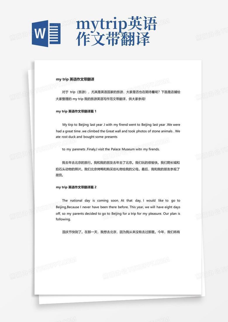mytrip英语作文带翻译Word模板下载_编号qgjojaew_熊猫办公