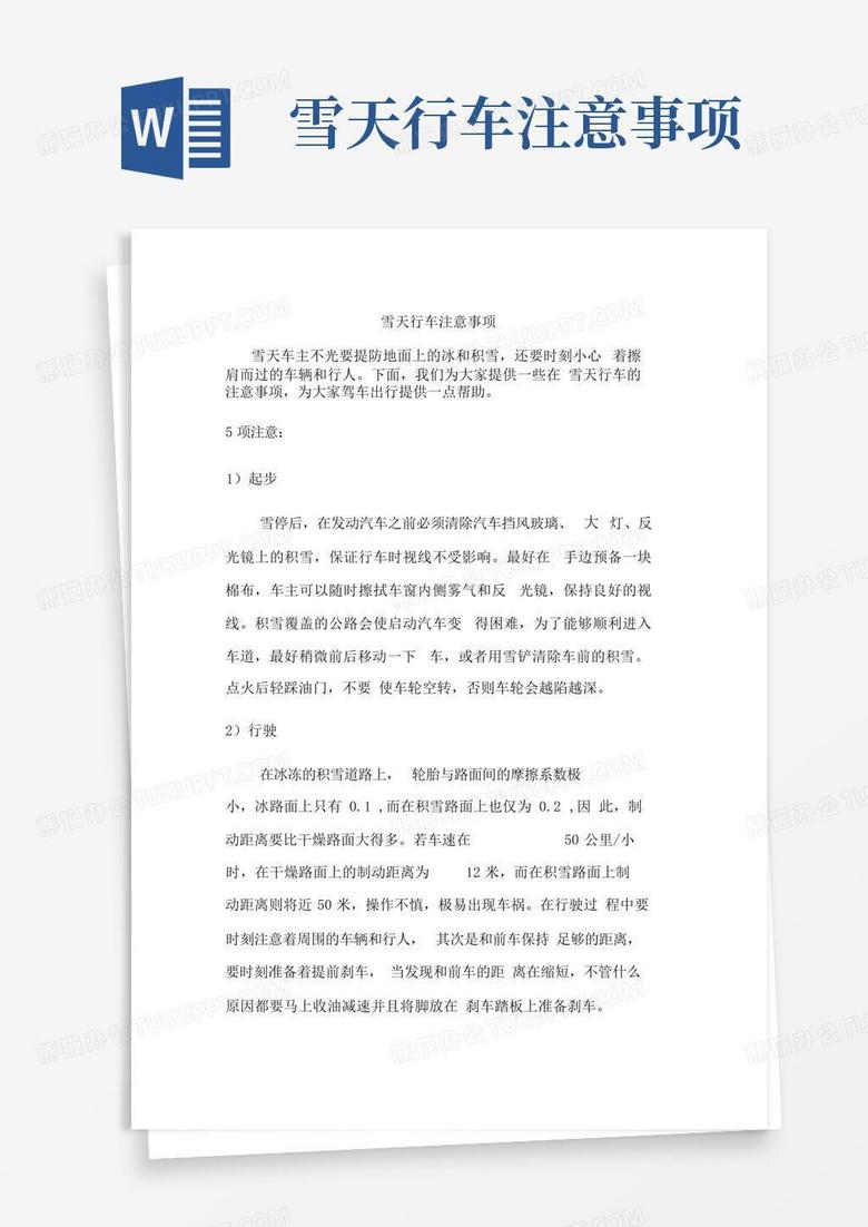 雪天行车注意事项word模板下载编号qnxoojzx熊猫办公