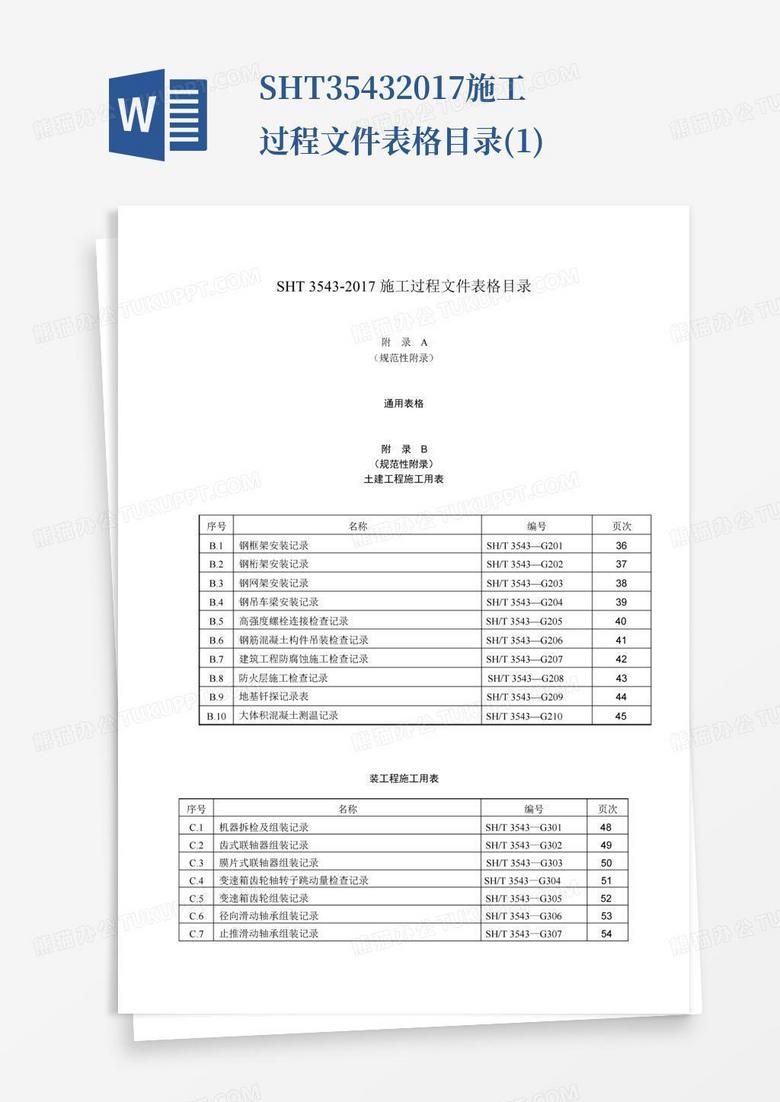 sht3543-2017施工过程文件表格目录(1)Word模板下载_编号lmkxzeky_熊猫办公
